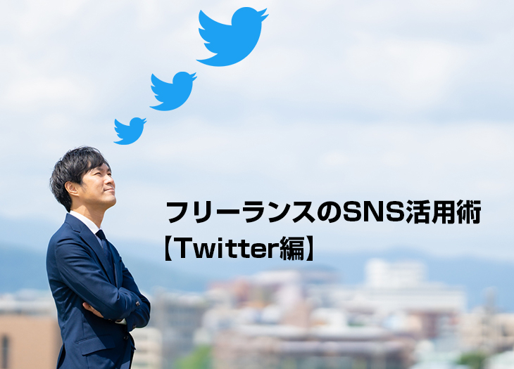 フリーランスのSNS活用術【Twitter編】地道な努力がいつか実を結ぶと信じて！ - カリスマめぐり | SNSマーケティングを学ぶ為の情報メディア
