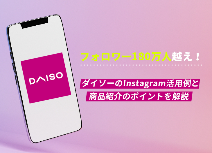 フォロワー180万人越え！ダイソーのInstagram活用例と商品紹介のポイントを解説 - カリスマめぐり | SNSマーケティングを学ぶ為の情報メディア