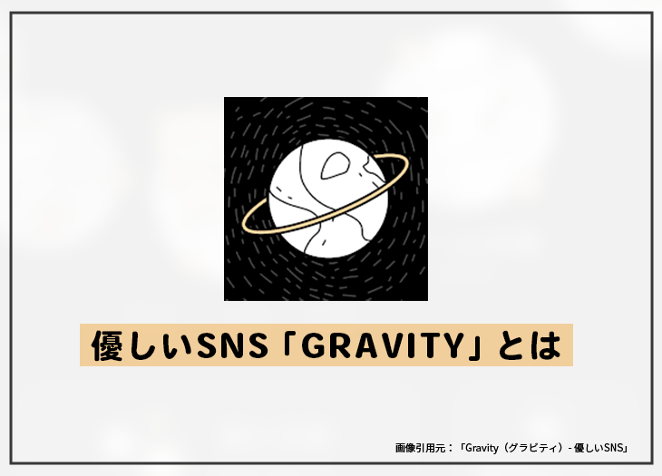 SNS疲れのインフルエンサーも始めてる！？優しいSNS「GRAVITY」とは【otome×SNS】第4弾 - カリスマめぐり