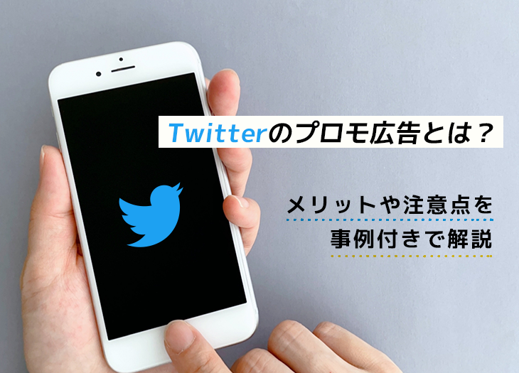 Twitterのプロモ広告とは？メリットや注意点を事例つきで解説！ - カリスマめぐり | SNSマーケティングを学ぶ為の情報メディア