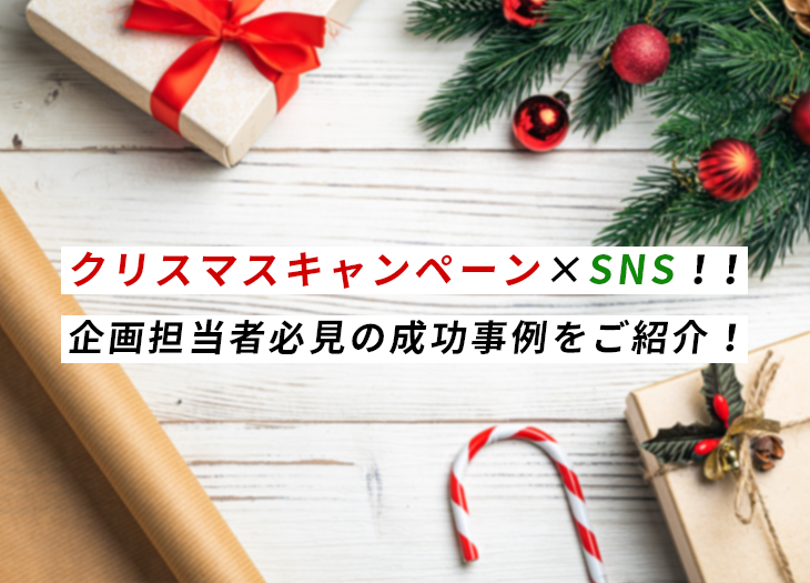 クリスマスキャンペーン×SNS！！企画担当者必見の成功事例をご紹介！ - カリスマめぐり | SNSマーケティングを学ぶ為の情報メディア