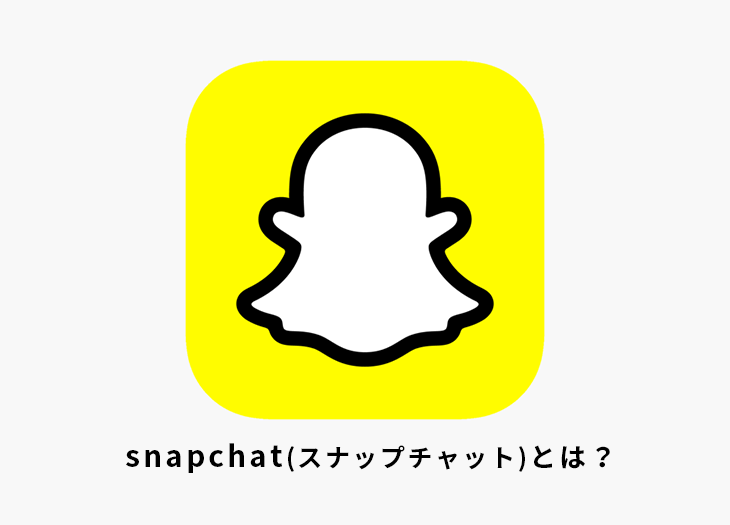 Snapchat（スナップチャット）とは？楽しみ方やビジネス活用について考える - カリスマめぐり | SNSマーケティングを学ぶ為の情報メディア