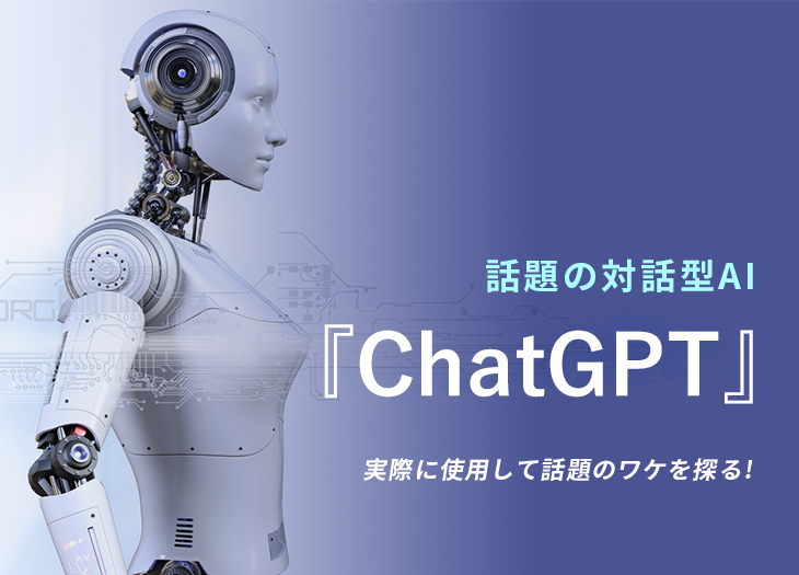 話題の対話型ai『chatgpt』はなぜ人気?実際に使用して話題のワケを探ってみた【登録方法の解説アリ】 カリスマめぐり