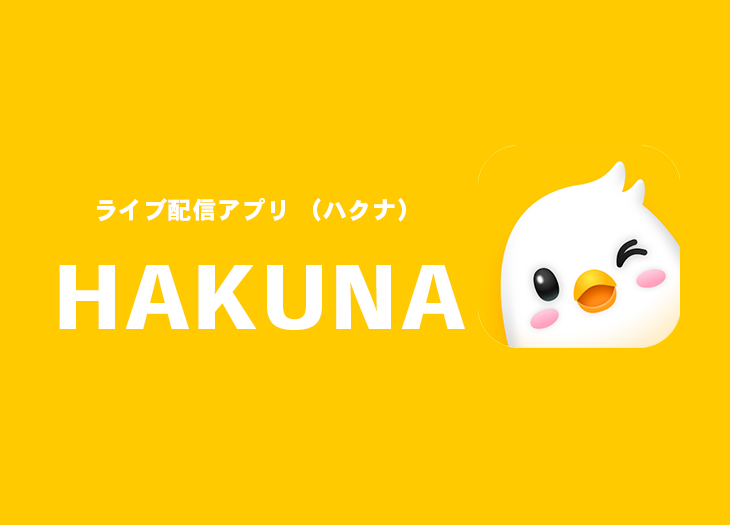 ライブ配信アプリHAKUNA（ハクナ）とは？特徴やメリットを紹介！【実際に使ってみた】 - カリスマめぐり