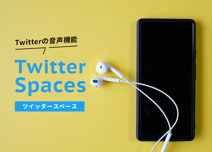 【2023年絶対伸びる】企業も音声SNSを活用！Twitterのスペースで認知度拡大とは！？ - カリスマめぐり | SNSマーケティングを ...