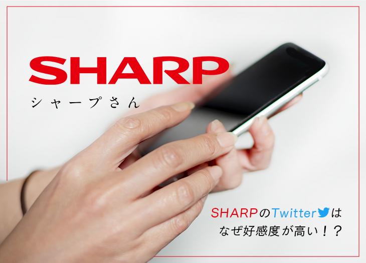 【圧倒的人気シャープさん】SHARPのTwitterはなぜ好感度が高い！？その理由を深掘り！ - カリスマめぐり