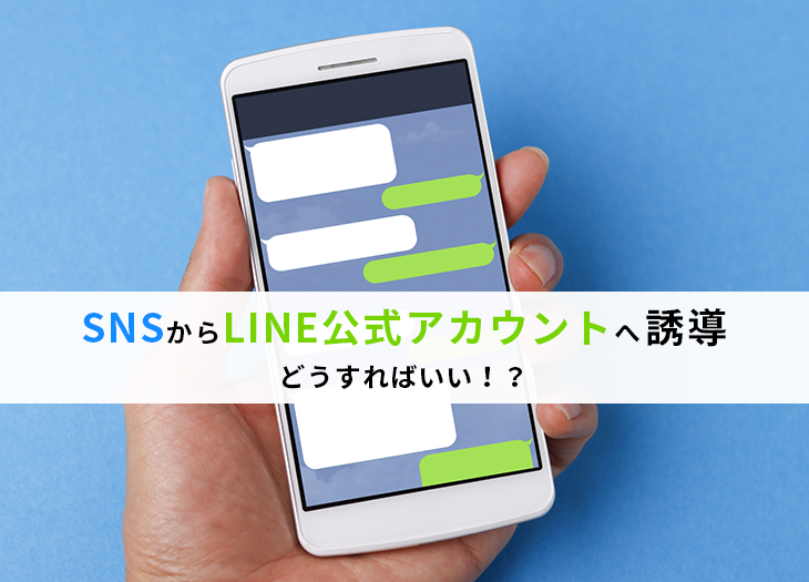 【個人事業主必見】SNSからLINE公式アカウントへ誘導、どうすればいい！？ - カリスマめぐり