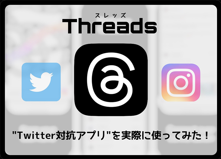 Twitter対抗の新sns「threads（スレッズ）」って？ アプリの特徴からアカウント開設方法、使用レポまで徹底解説 カリスマめぐり 