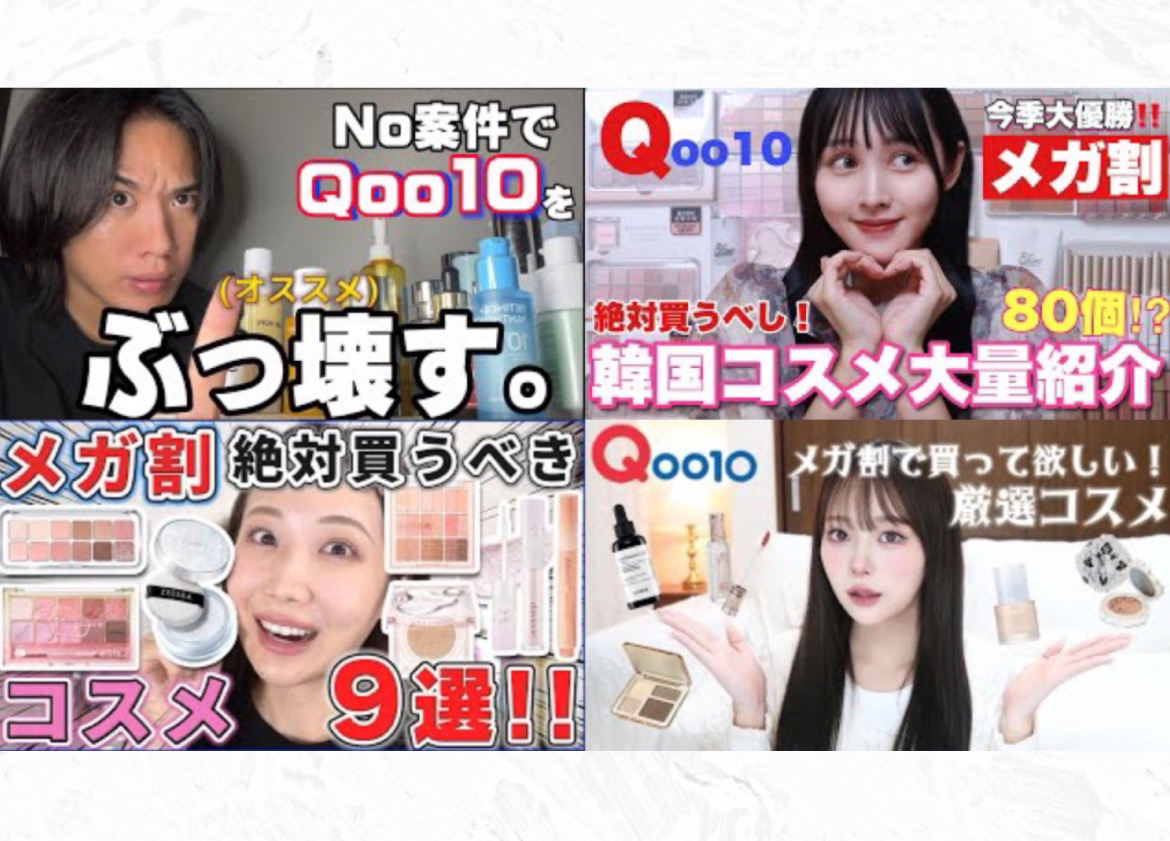 【Qoo10メガ割】おすすめ商品の紹介動画で人気の美容系YouTuber7選！〈エガちゃん、鹿の間、コスメヲタちゃんねるサラ、momohoなど……〉 - カリスマめぐり