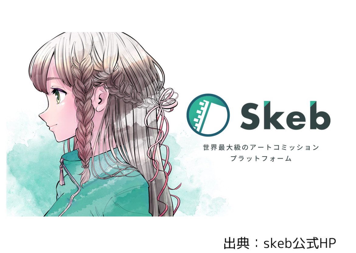 SNSでよく見るSkeb（スケブ）とは？推し活で利用した経験をもとにメリットや流れを解説 - カリスマめぐり