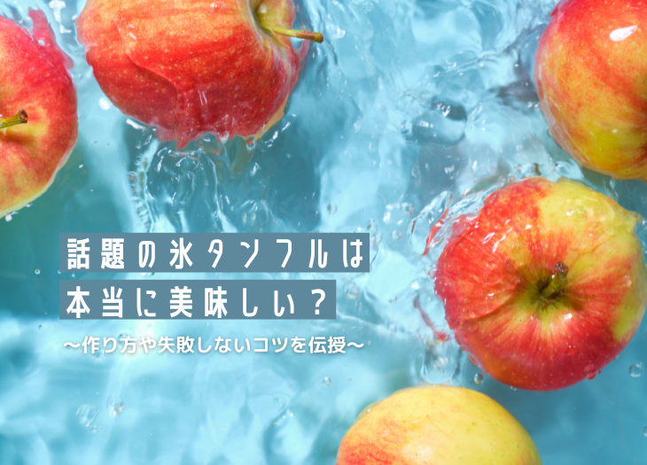 【検証】話題の氷タンフルは本当に美味しい？失敗しないコツを伝授。牛乳タンフルやヨーグルトタンフルも - カリスマめぐり | SNS ...