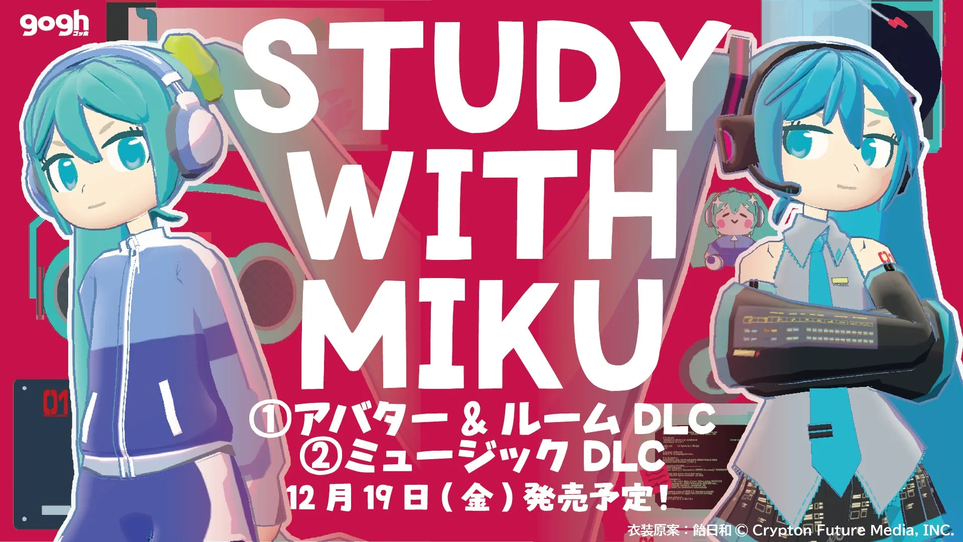 【初音ミクと集中】『gogh』STUDY WITH MIKUコラボDLC徹底解説！作業が劇的に変わる体験 - カリスマめぐり | SNSマーケティングを学ぶ為の情報メディア