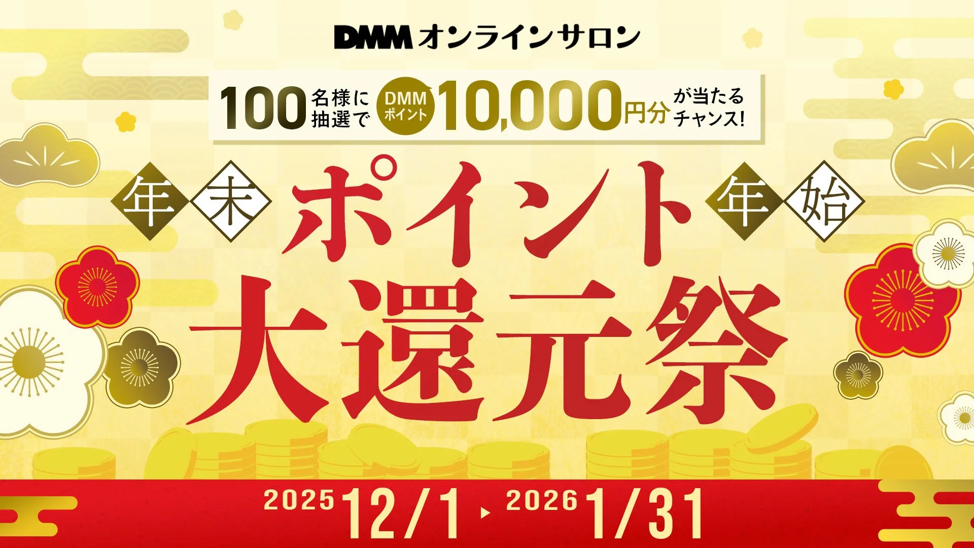 DMMオンラインサロン「年末年始ポイント大還元祭」を徹底解説！賢く学んで10,000ポイントを掴む方法 - カリスマめぐり | SNS ...